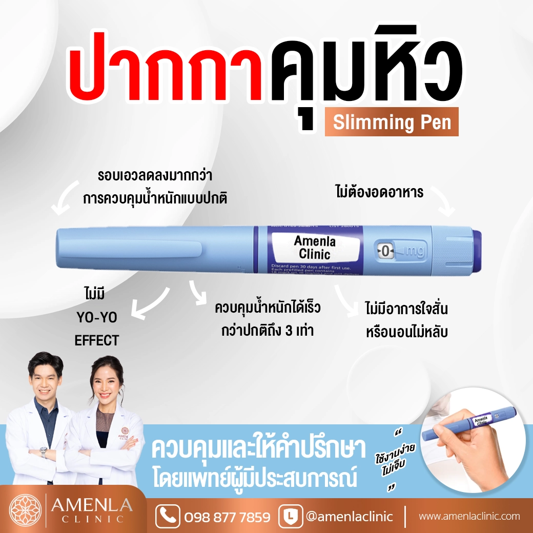 Slimming pen ปากกาลดน้ำหนัก คืออะไร ? - Amenla Clinic