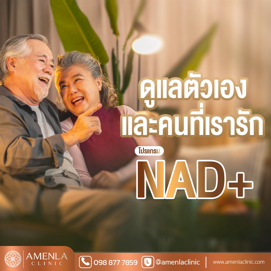 NAD+ คืออะไรสำคัญต่อการชะลอวัยอย่างไร ? - Amenla Clinic