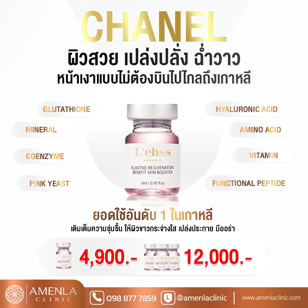 เมโสชาแนล L'ebss คืออะไร ? แตกต่างกับยี่ห้ออื่นอย่างไร ? - Amenla Clinic