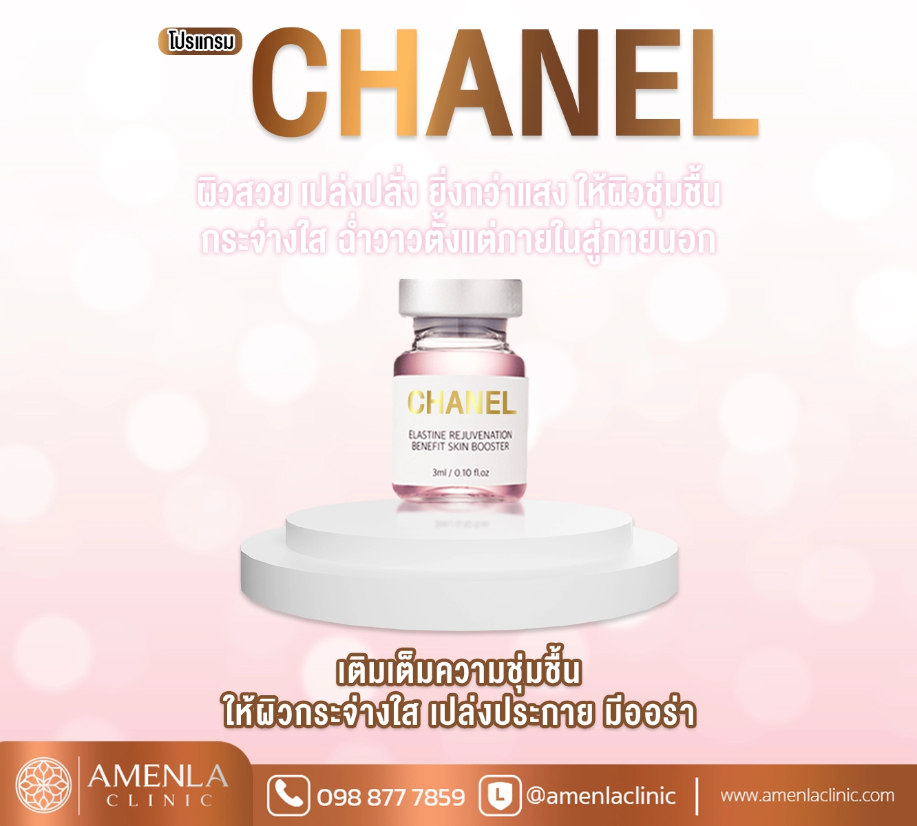 เมโสชาแนล L'ebss คืออะไร ? แตกต่างกับยี่ห้ออื่นอย่างไร ? - Amenla Clinic
