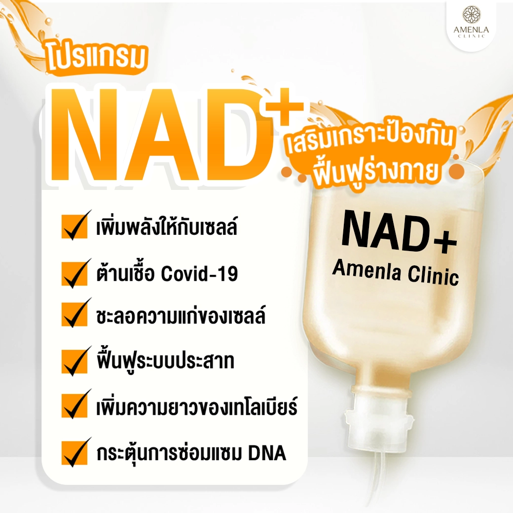 NAD+ คืออะไรสำคัญต่อการชะลอวัยอย่างไร ? - Amenla Clinic