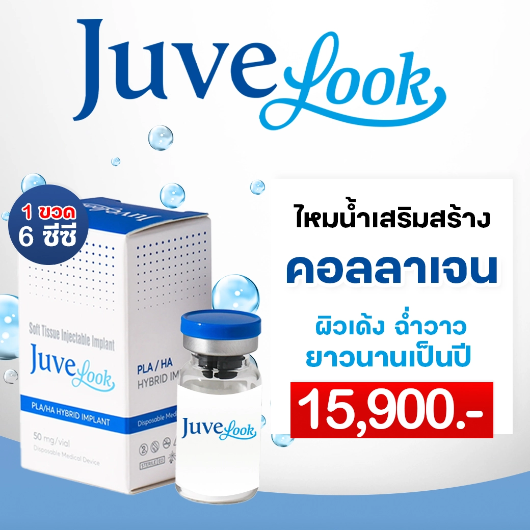 Juve Look เติมเต็มความชุ่มชื้น ผิวอิ่มน้ำล้ำลึก ! - Amenla Clinic